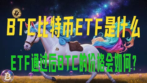 Btc比特币etf是什么，etf通过后会是什么样的结果？etf通过后btc的价格会如何？btc Eth Okx交易所 币安 Youtube