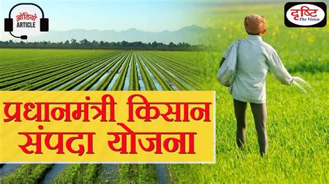 Pradhan Mantri Kisan Sampada Yojna Youtube
