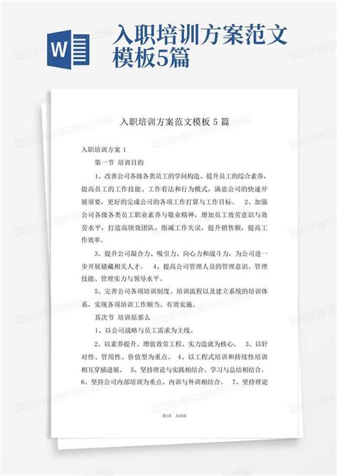 入职培训方案范文5篇word模板下载编号lrpmrogb熊猫办公