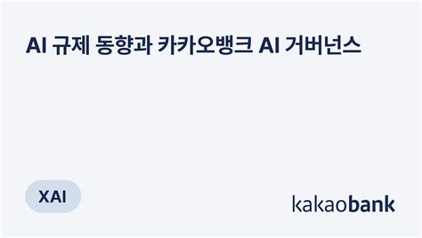 카카오뱅크 금융기술연구소