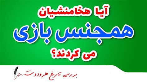 همجنس بازی ایرانیان، آیا هخامنشیان همجنسگرا بودن؟ گی ها و لزبین های