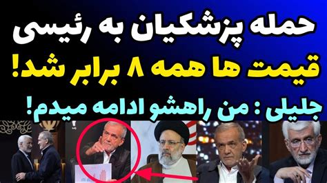 حمله پزشکیان به تورم و اقتصاد در دولت رئیسی تورم بالای 50 درصد بود