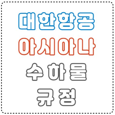 대한항공 아시아나 수하물 규정 캐리어 가방의 규격크기 무게 갯수 기준