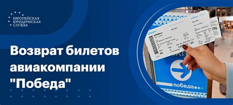 Возврат билетов авиакомпании Победа порядок действий