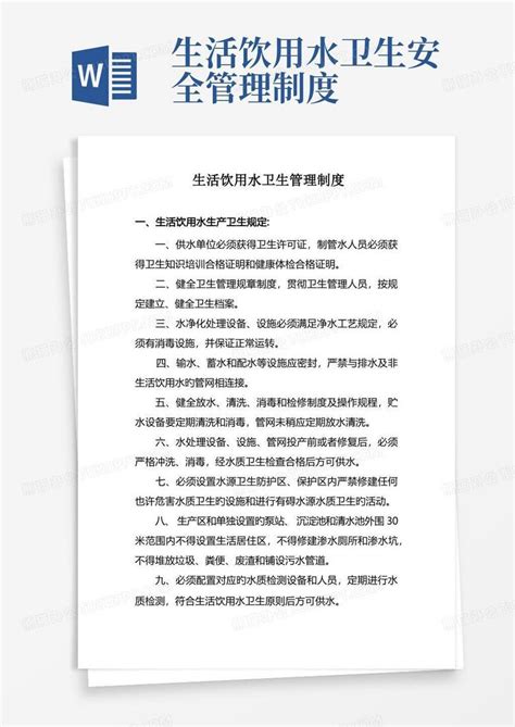 生活饮用水卫生管理制度word模板下载编号qmderyon熊猫办公