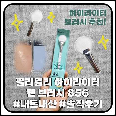 필리밀리 브러시 856 올영 하이라이터 브러쉬 브러쉬 세척 방법 네이버 블로그
