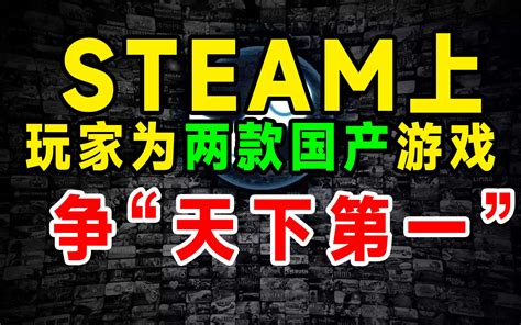 玩家自发为两款国产游戏争 第一” 哔哩哔哩
