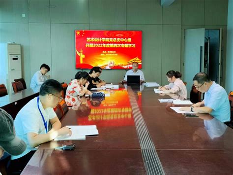 党总支理论学习中心组开展2022年度第四次集中学习 江苏海洋大学艺术设计学院