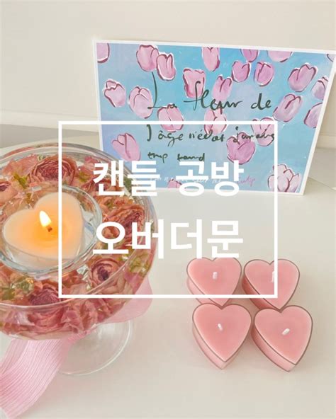 연남동 공방 캔들 원데이클래스 오버더문 네이버 블로그