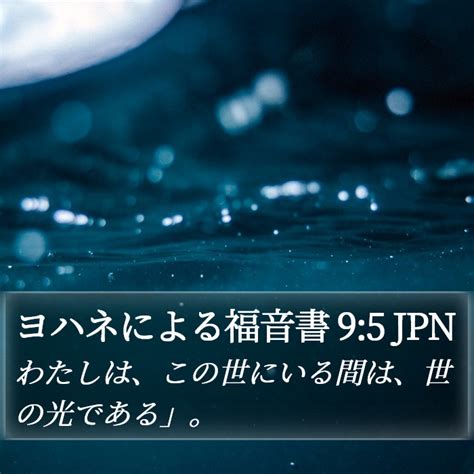 ヨハネによる福音書 95 Jpn わたしは、この世にいる間は、世の