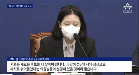 박지현 서울시장에 나갈 새로운 후보 찾아야 한다 정치시사 에펨코리아