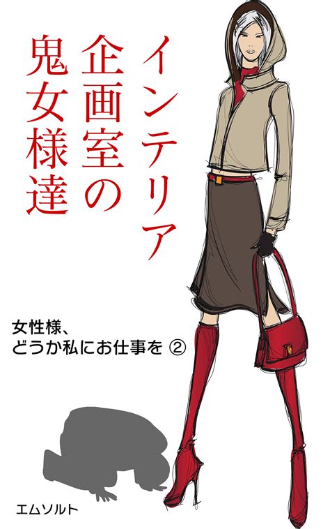 S女小説インテリア企画室の鬼女様達 エムソルト