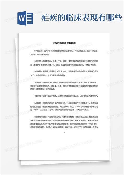 疟疾的临床表现有哪些Word模板下载 编号lwgnngmj 熊猫办公