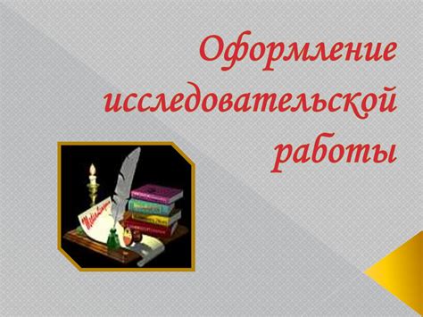 Оформление исследовательской работы Online Presentation