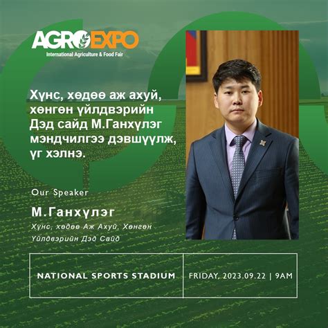 Agro Expo Agro Expo 2023 Олон улсын хүнс хөдөө аж