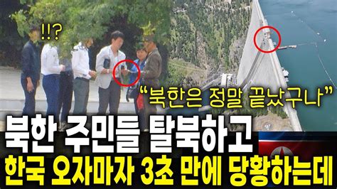 북한 주민들 탈북하고 한국 오자마자 3초 만에 당황하는데 Youtube