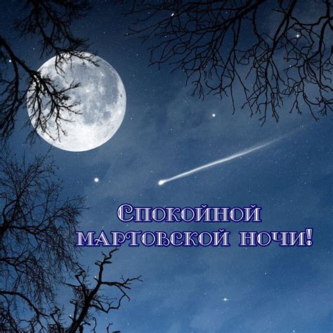 Картинки Доброй Мартовской Ночи 43 открытки