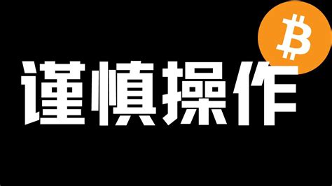 【比特币行情分析】202369 Btceth 币价持续震荡，谨慎操作！ Youtube