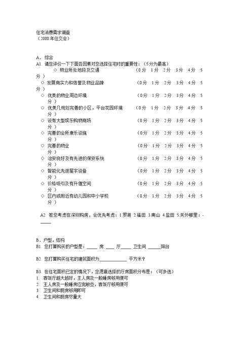 房产培训资料 住宅消费需求调查深圳中原 doc 工程项目管理资料 土木在线