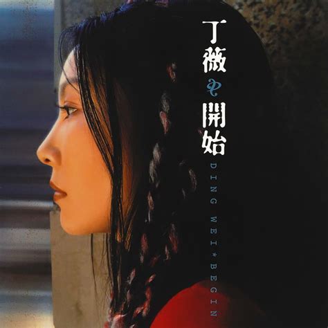 ‎《开始》 丁薇的专辑 Apple Music