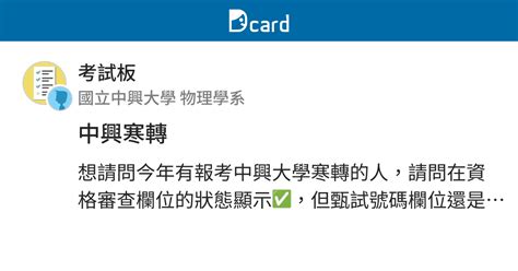 中興寒轉 考試板 Dcard