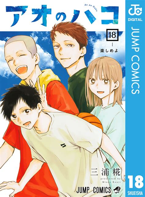 アオのハコ 18／三浦糀 集英社コミック公式 S Manga