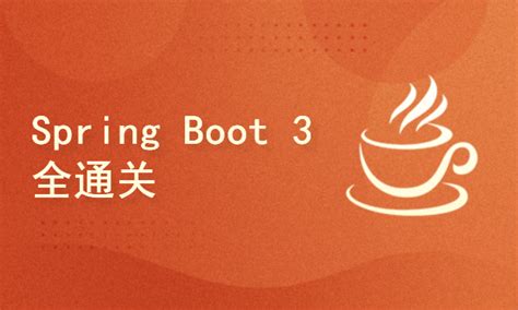 2025新版spring Boot 3基础实践与项目实战（第一季）【共78课时】java课程 51cto学堂