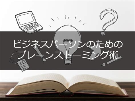 ビジネスパーソンのためのブレーンストーミング術｜経営コラム｜中小企業の伴走型支援 株式会社ウィルリンクス 中小企業診断士事務所