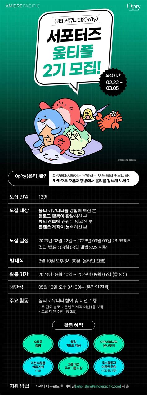 모집기한 연장 아모레퍼시픽 오픈뷰티 커뮤니티 Opty 서포터즈옾티플 2기 모집 공모전 대외활동 링커리어