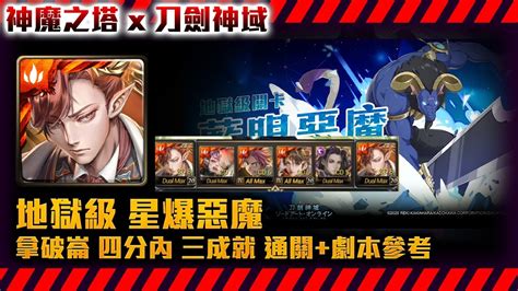 神魔之塔 超簡單 拿破崙 四分內通關劇本三成就參考通關by小助手藍眼惡魔閃耀魔眼地獄級 Youtube