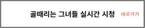 골때리는 그녀들 실시간 시청 재방송 시청 유튜브 보기