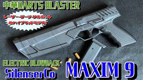Maxim 9 電動ブローバック ライブカート式 中華ダーツブラスター レーザーガン Youtube