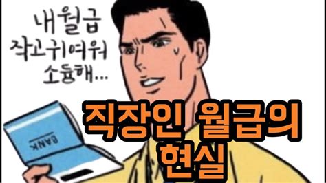 직장인 월급의 현실 Youtube