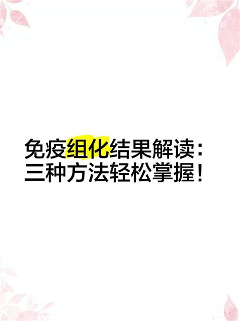 🧬免疫组化结果解读：三种方法轻松掌握！