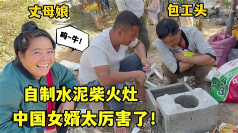 寮國蓋房加急趕工，中國女婿自製水泥柴火灶，成品一出大夥驚呆了 Youtube