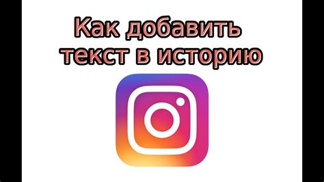 Как добавить текст в историю Инстаграм Youtube