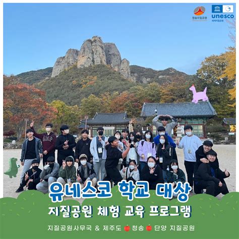 청송 세계지질공원 유네스코 학교 대상 지질공원 체험 교육 프로그램👩‍🏫 이번 유네스코 학교 대상