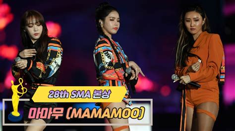 제28회 서울가요대상 SMA 본상 공연 마마무 Mamamoo 별이 빛나는 밤 너나해 Wind flower