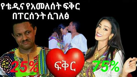 የቲዲና የአመለሰት የፍቅርና የህይወት ታሪክ Youtube