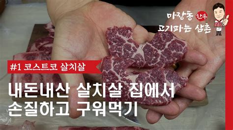 코스트코 내돈내산 살치살 손질부터 구워먹기 Youtube