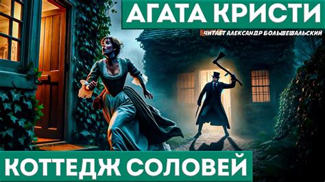 Агата Кристи КОТТЕДЖ СОЛОВЕЙ Детектив Аудиокнига Рассказ Youtube