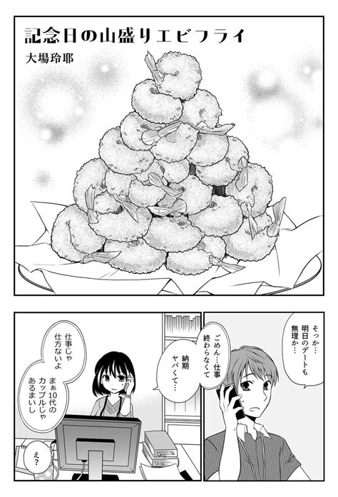 漫画「創作漫画記念日の山盛りエビフライ」まとめ