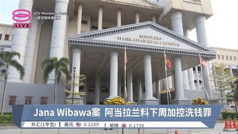 Jana Wibawa案 阿当拉兰料下周加控洗钱罪【20231031 八度空间华语新闻】 Youtube