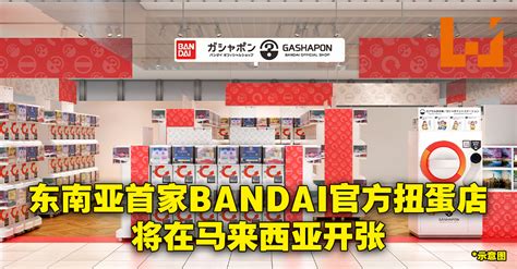 东南亚首家bandai官方gashapon商店即将在马来西亚开设！下个月在ioi City Mall Putrajaya开张！ Wanuxi