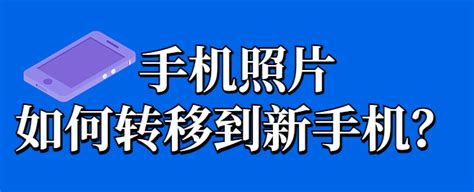 手机照片如何转移到新手机？ 知乎