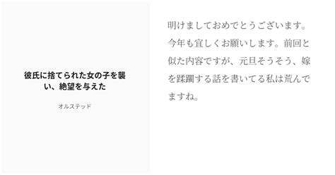 [r 18] 80 彼氏に捨てられた女の子を襲い、絶望を与えた 風町陽歌のエロ作品 オルステッドの小説シリー Pixiv