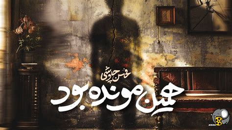 آهنگ جدید محسن چاوشی همین مونده بود فیلو