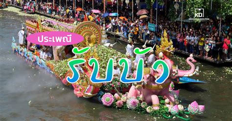 ประเพณีรับบัว ประเพณีสำคัญที่มีหนึ่งเดียวในโลก