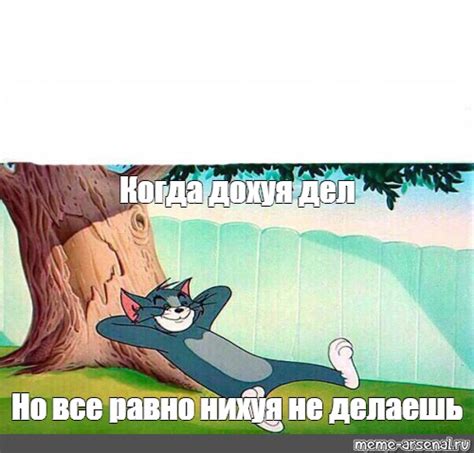 Комикс мем Когда дохуя дел Но все равно нихуя не делаешь Комиксы