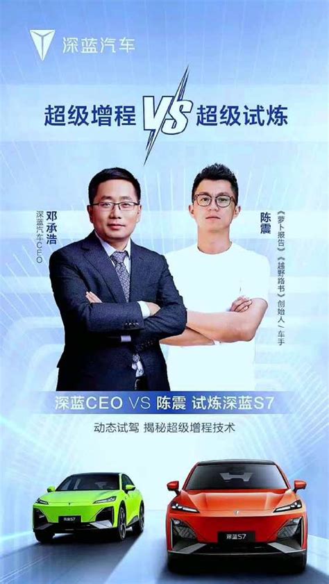 超级增程vs超级试炼 深蓝ceoand陈震，试炼 深蓝s7 6月15日10 00 锁定深蓝汽车官方直播间 动态试驾，揭秘超级增程技术 超级增程